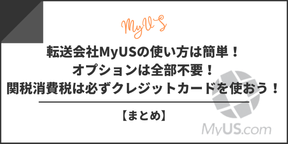 MyUSの使い方はこの記事だけ見ればOK【損しないオプションの選び方とは】 | ヒコールブログ