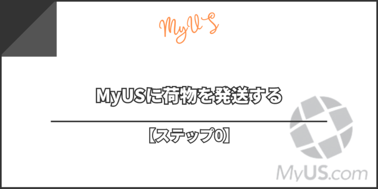MyUSの使い方を徹底解説｜オプションの選び方と金額もあわせて紹介 | ひこーるのAmazon輸入物販ブログ