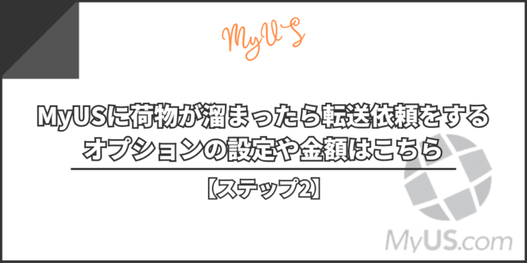 MyUSの使い方を徹底解説｜オプションの選び方と金額もあわせて紹介 | ひこーるのAmazon輸入物販ブログ