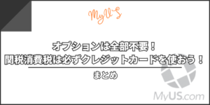 MyUSの使い方を徹底解説｜オプションの選び方と金額もあわせて紹介 | ひこーるのAmazon輸入物販ブログ