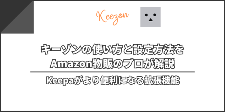キーゾンの使い方と設定方法をAmazon物販のプロが解説｜Keepaがより便利になる拡張機能 | ひこーるのAmazon輸入物販ブログ