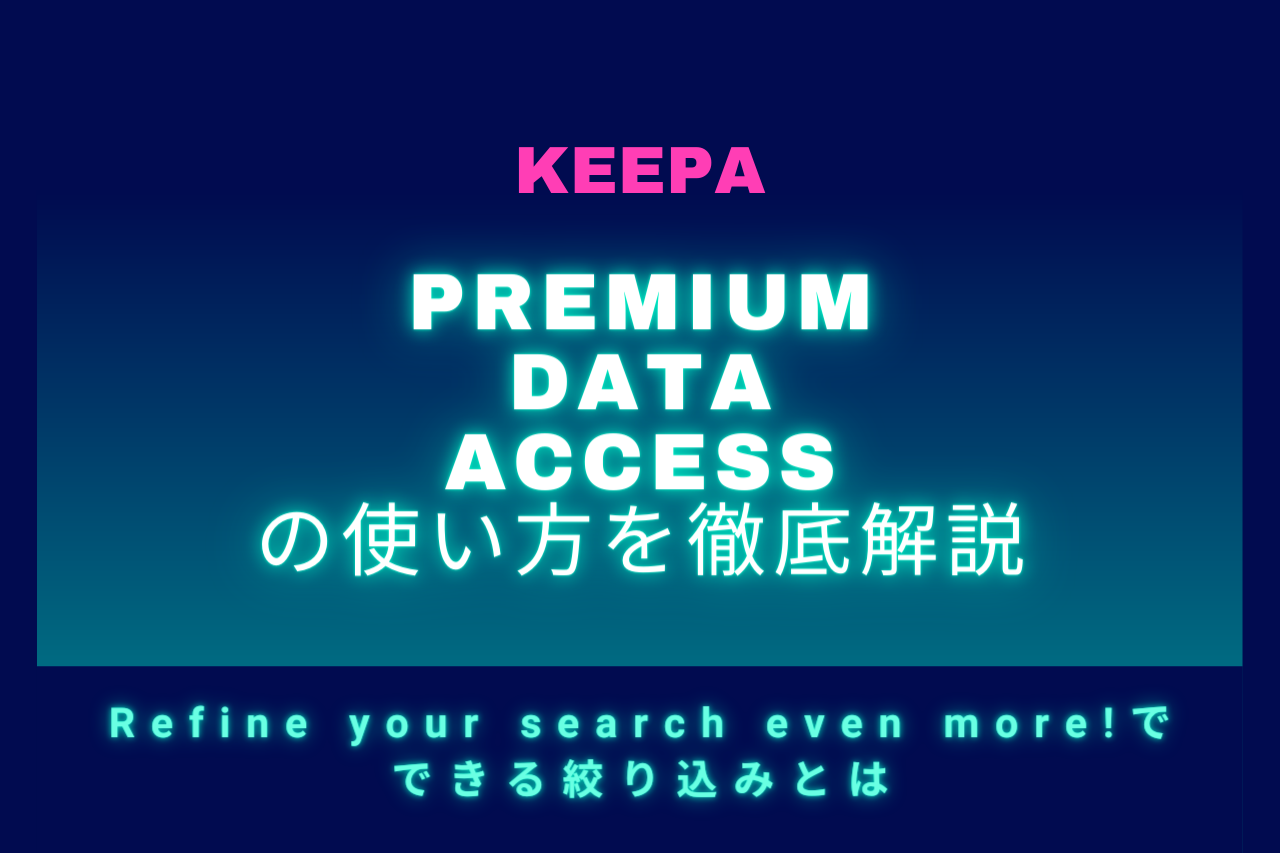KeepaのPremium Data Accessの使い方を徹底解説【リサーチ効率爆上がり】 | ヒコールブログ
