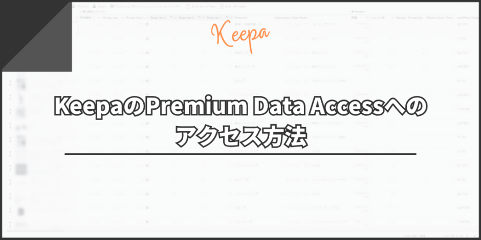 KeepaのPremium Data Accessの使い方を徹底解説｜Amazonの全データから欲しい商品だけ抽出できる神ツール | Earn@Home