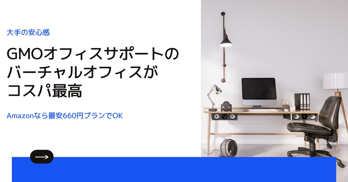 【大手の安心感】GMOオフィスサポートのバーチャルオフィスがコスパ最高【Amazonなら最安660円プランでOK】 | ヒコールブログ