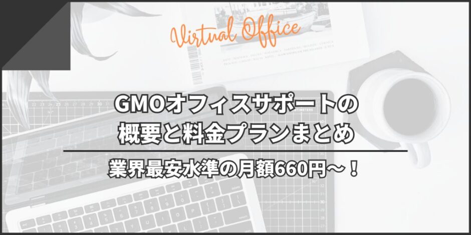 GMOオフィスサポートのバーチャルオフィスがAmazon物販と相性バッチリ！最安660円から利用可能 | ひこーるラボ｜Amazon物販 ...