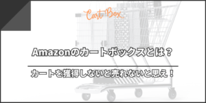 Amazonのカートボックスとは｜獲得率を高める具体的な方法を考察 | ひこーるのAmazon輸入物販ブログ
