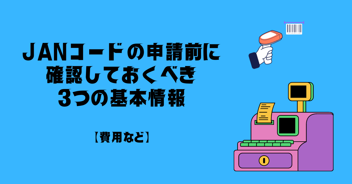 【中国OEM】JANコードの申請方法と生成方法を画像付きで解説【個人でも簡単に申請できます】 | ひこーるラボ｜Amazon物販＆ノマドで ...