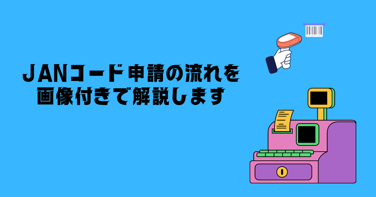 【中国OEM】JANコードの申請方法と生成方法を画像付きで解説【個人でも簡単に申請できます】 | ひこーるラボ｜ノマドワーク・ネット物販 ...