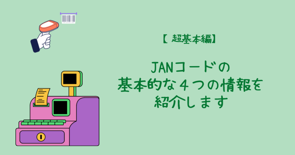 中国OEMのオリジナル商品にJANコードが必須な3つの理由【JANの基礎知識も】 | ひこーるラボ｜ノマドワーク・ネット物販・ブログ・AI活用 ...