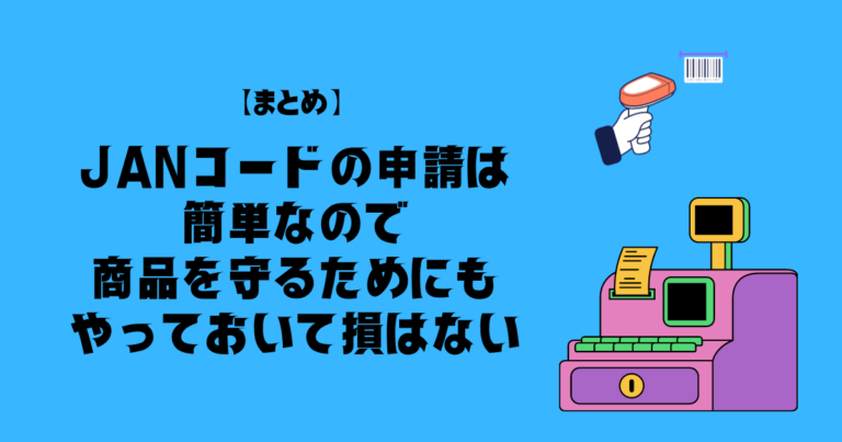 【中国OEM】JANコードの申請方法と生成方法を画像付きで解説【個人でも簡単に申請できます】 | ひこーるのAmazon輸入物販ブログ