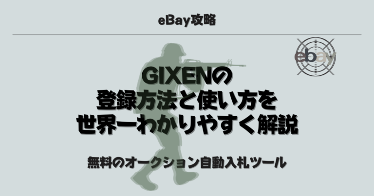 【eBay攻略】GIXENの登録方法と使い方を世界一わかりやすく解説【無料のオークション自動入札ツール】 | ヒコールブログ