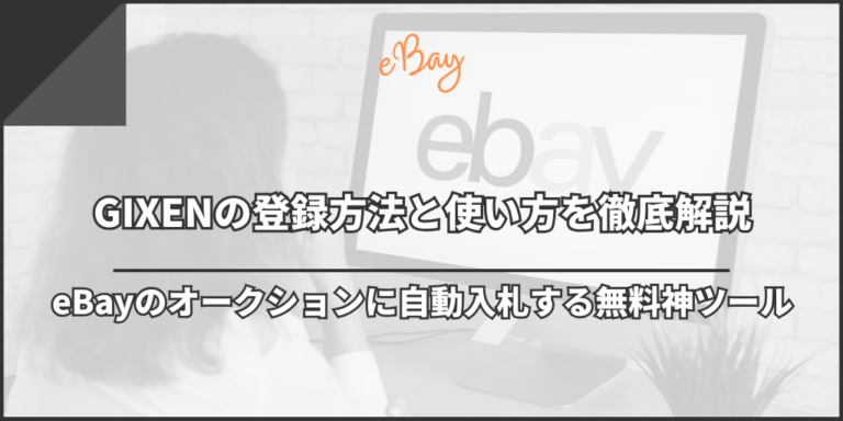 GIXENの登録方法と使い方を徹底解説｜eBayのオークションに自動で入札してくれる無料神ツール | ひこーるラボ｜ノマドワーク・ネット物販 ...