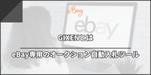 GIXENの登録方法と使い方を徹底解説｜eBayのオークションに自動で入札してくれる無料神ツール | ひこーるラボ｜ノマドワーク・ネット物販 ...