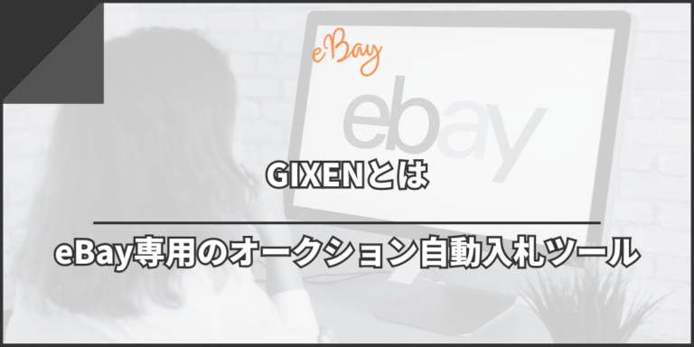 GIXENの登録方法と使い方を徹底解説｜eBayのオークションに自動で入札してくれる無料神ツール | ひこーるラボ｜ノマドワーク・ネット物販 ...