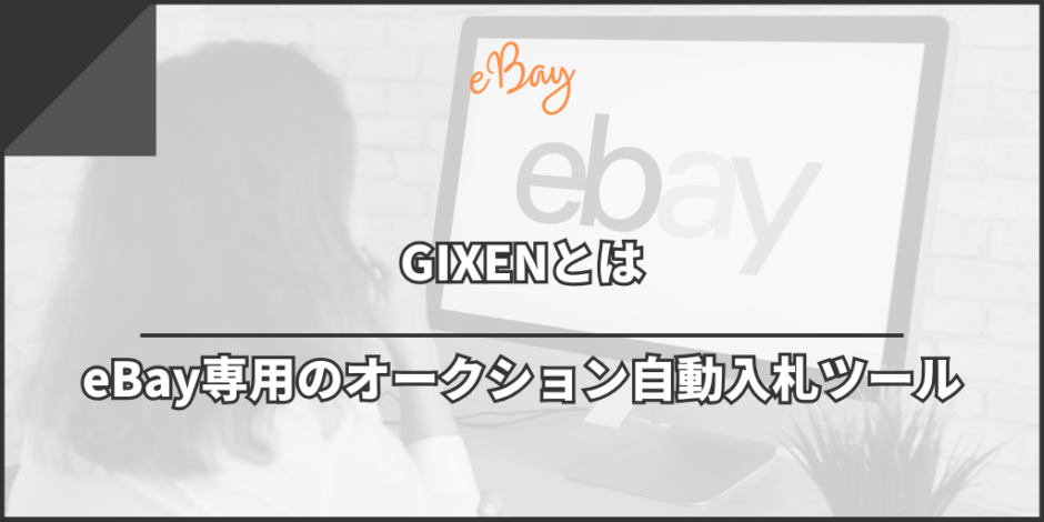 GIXENの登録方法と使い方を徹底解説｜eBayのオークションに自動で入札してくれる無料神ツール | ひこーるラボ｜ノマドワーク・ネット物販 ...