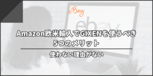 GIXENの登録方法と使い方を徹底解説｜eBayのオークションに自動で入札してくれる無料神ツール | ひこーるラボ｜ノマドワーク・ネット物販 ...