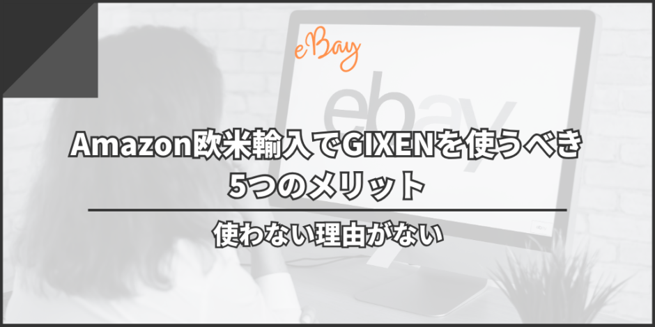 GIXENの登録方法と使い方を徹底解説｜eBayのオークションに自動で入札してくれる無料神ツール | ひこーるラボ｜ノマドワーク・ネット物販 ...
