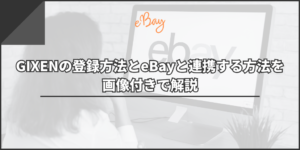 GIXENの登録方法と使い方を徹底解説｜eBayのオークションに自動で入札してくれる無料神ツール | ひこーるラボ｜ノマドワーク・ネット物販 ...