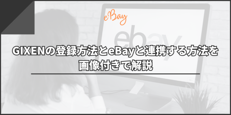 GIXENの登録方法と使い方を徹底解説｜eBayのオークションに自動で入札してくれる無料神ツール | ひこーるラボ｜ノマドワーク・ネット物販 ...