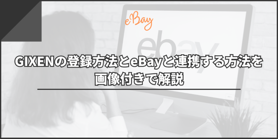 GIXENの登録方法と使い方を徹底解説｜eBayのオークションに自動で入札してくれる無料神ツール | ひこーるラボ｜ノマドワーク・ネット物販 ...