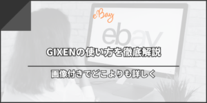 GIXENの登録方法と使い方を徹底解説｜eBayのオークションに自動で入札してくれる無料神ツール | ひこーるラボ｜ノマドワーク・ネット物販 ...