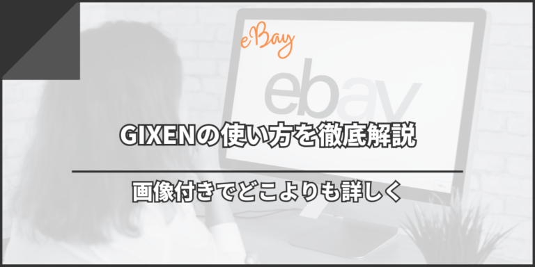 GIXENの登録方法と使い方を徹底解説｜eBayのオークションに自動で入札してくれる無料神ツール | ひこーるラボ｜ノマドワーク・ネット物販 ...