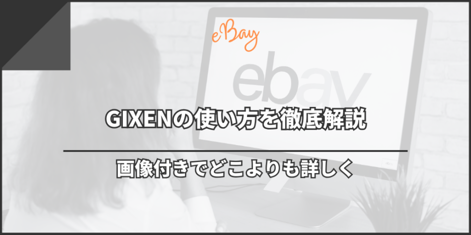 GIXENの登録方法と使い方を徹底解説｜eBayのオークションに自動で入札してくれる無料神ツール | ひこーるラボ｜ノマドワーク・ネット物販 ...