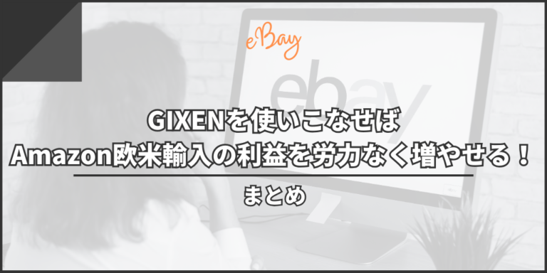 GIXENの登録方法と使い方を徹底解説｜eBayのオークションに自動で入札してくれる無料神ツール | ひこーるのAmazon輸入物販ブログ