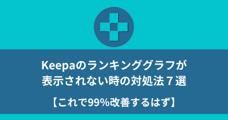 Keepaのランキンググラフが表示されない時の対処法7選【これで99％改善するはず】 | ヒコールブログ