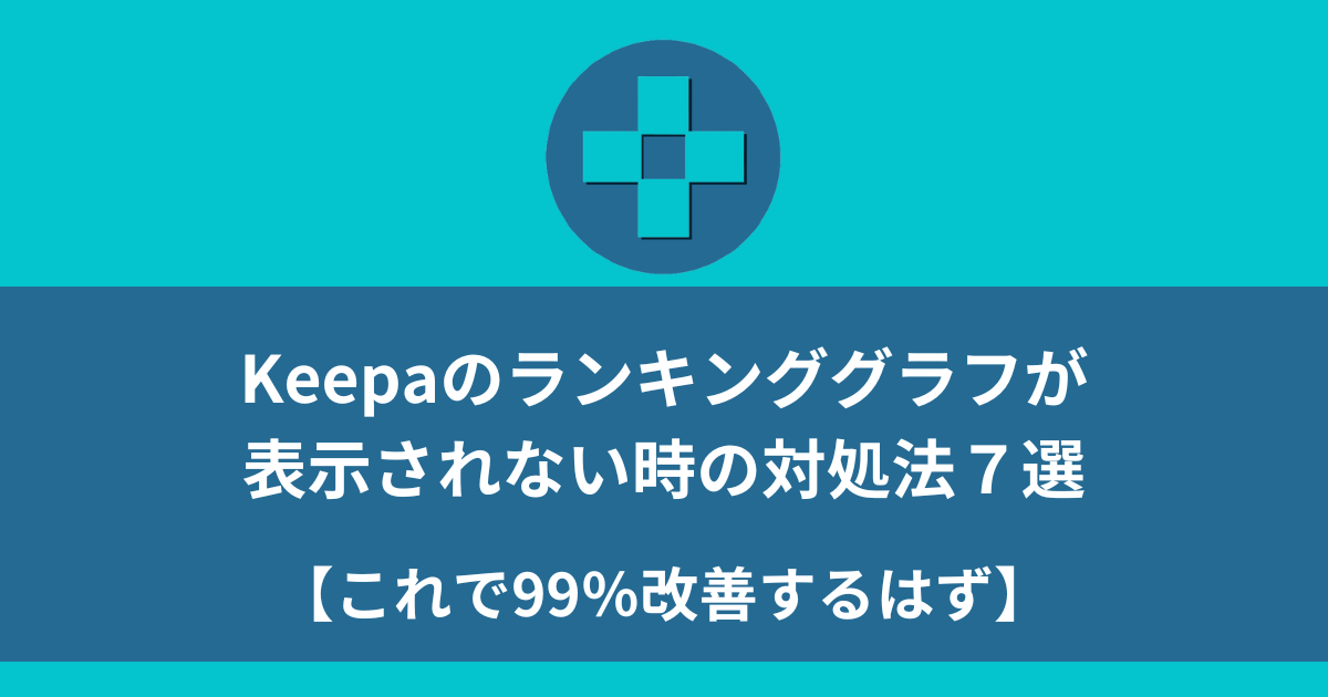 Keepaのランキンググラフが表示されない時の対処法7選【これで99％改善するはず】 | ヒコールブログ