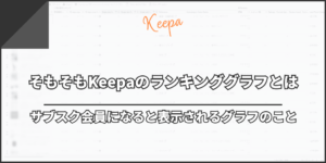 Keepaのランキンググラフが表示されない時の7つの対処法｜99％改善する | ひこーるのAmazon輸入物販ブログ