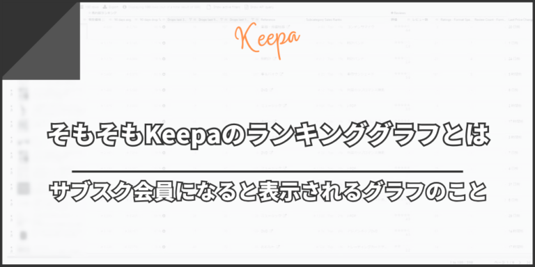 Keepaのランキンググラフが表示されない時の7つの対処法｜99％改善する | ひこーるのAmazon輸入物販ブログ