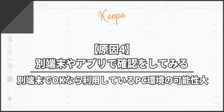 Keepaのランキンググラフが表示されない時の7つの対処法｜99％改善する | ひこーるのAmazon輸入物販ブログ