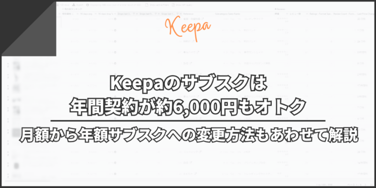 Keepaのサブスクは年間契約が約6,000円もオトク｜年間契約への変更方法やアップグレード方法もあわせて解説 | ひこーるラボ｜ノマドワーク・ネット物販・ブログ・AI活用研究ブログ