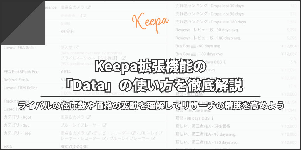 Keepa拡張機能の「Data」の使い方を徹底解説｜ライバルの在庫数や価格の変動を理解してリサーチの精度を高めよう | ひこーるのAmazon輸入物販ブログ
