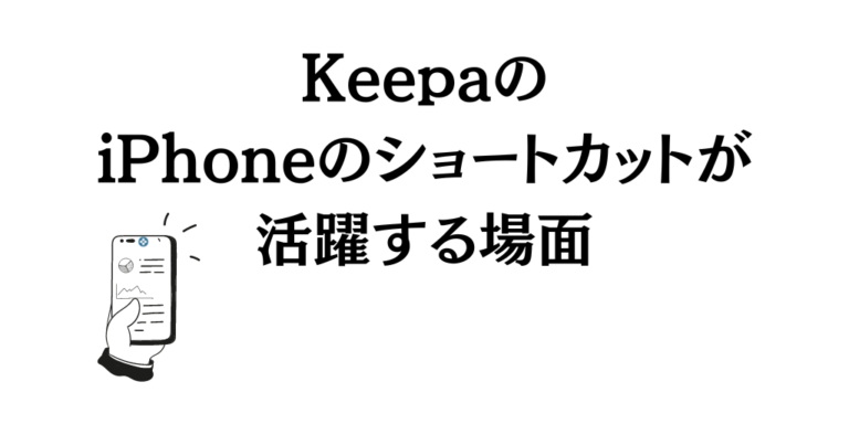 KeepaをiPhoneショートカットで効率よく表示する方法｜スマホリサーチの効率化 | ひこーるラボ｜ノマドワーク・ネット物販・ブログ・AI活用研究ブログ